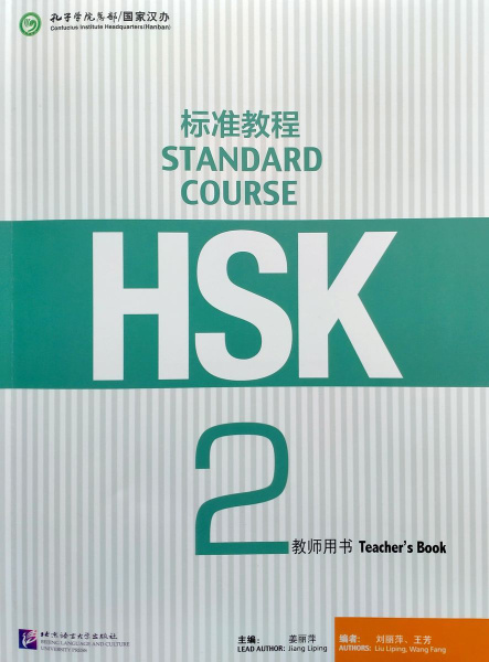 HSK Standard Course 2 - Teacher's book/ Стандартный курс подготовки к ...