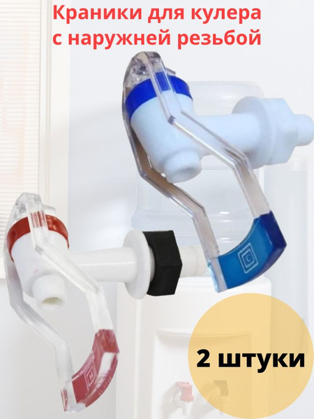 Краники для кулера для горячей и холодной воды с наружней резьбой ...