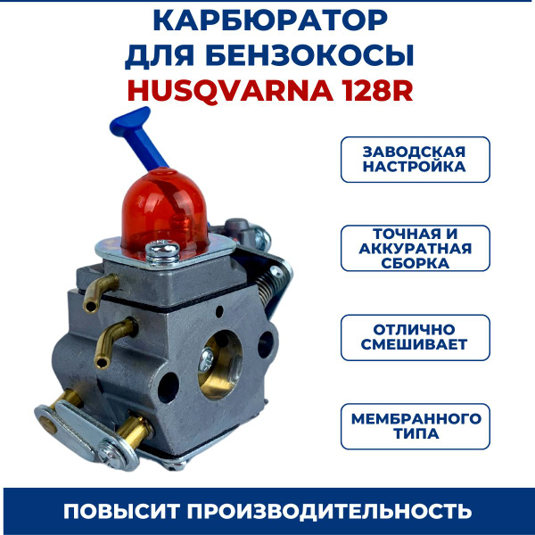 Карбюратор для бензокосы HUSQVARNA 128R - купить по выгодной цене в ...