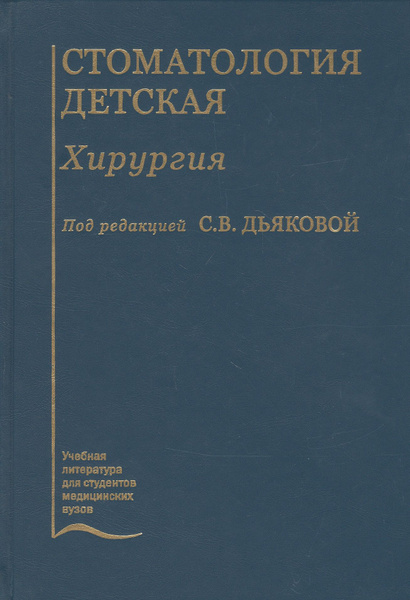 Стоматология детская. Хирургия. Учебник - купить с доставкой по ...