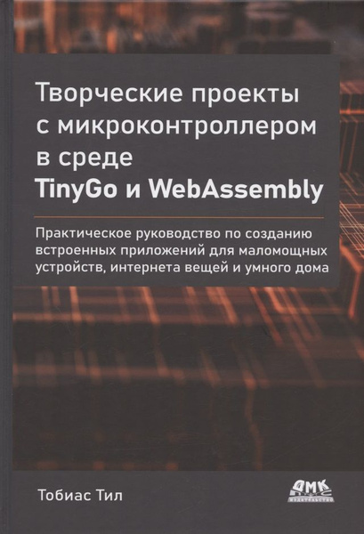 Творческие проекты с микроконтроллером в среде TinyGo и WebAssembly - купить с доставкой по ...