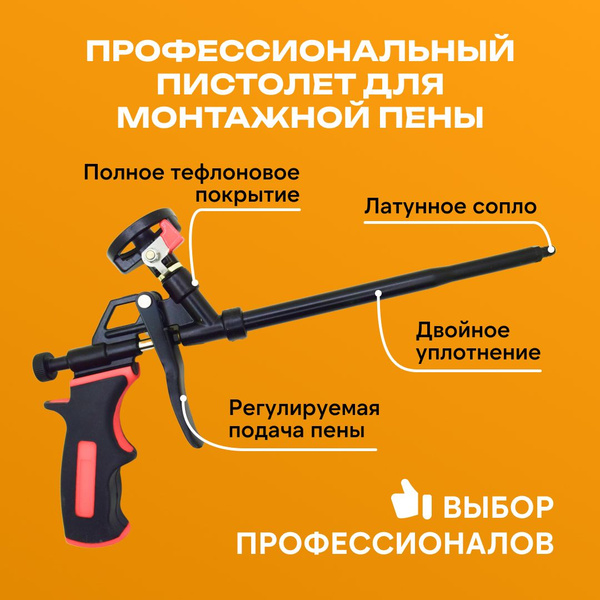 Пистолет для монтажной пены купить по выгодной цене в интернет магазине