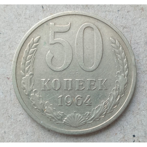 СССР 50 Копеек 1964 год - купить в интернет-магазине OZON с быстрой доставкой (1463734713)