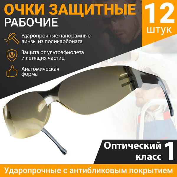 Очки защитные универсальные, 12 шт. Затемненные ударопрочные очки ...