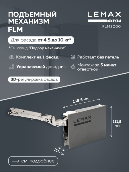 Подъемный механизм Lemax Prof FLM для фасада корпусной мебели / 4,5-10 кг, с доводчиком - купить ...