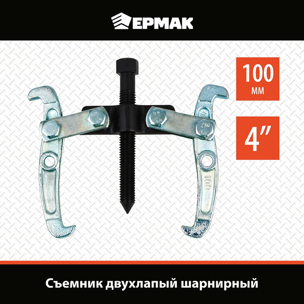 Съемник 2-х лапый шарнирный 4", 100 мм ЕРМАК - купить с доставкой по ...