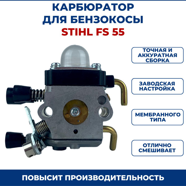 Карбюратор для бензокосы STIHL FS 55 - купить по выгодной цене в ...