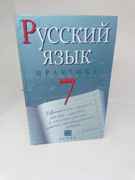 Русский язык: Практика. 7 класс. / Пименова С.Н. | Пименова Светлана ...