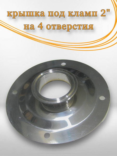 Крышка Фланец под кламп 2 дюйма на 4 отверстия Алковар - купить с ...