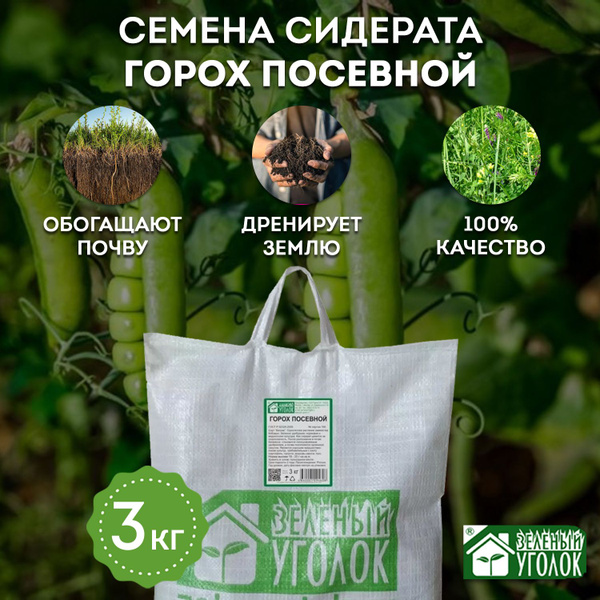 Сидераты Зеленый уголок Горох Посевной 1 белый купить по выгодным