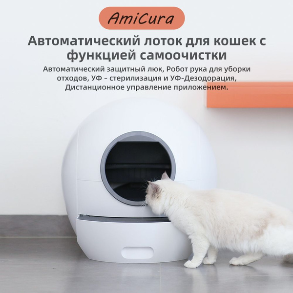 Туалет для животных AmiCura cura 1 Автоматический Умный кошачий лоток ...