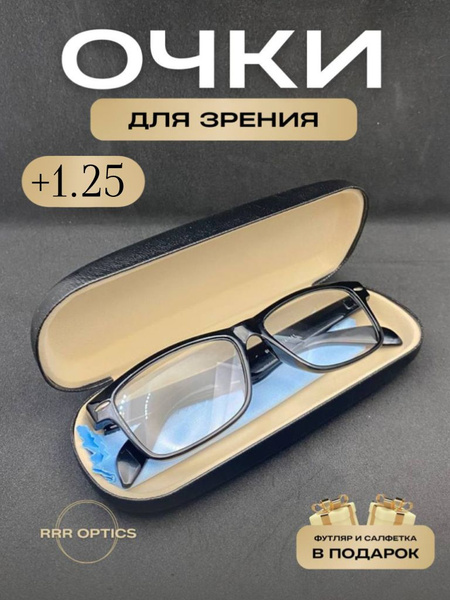Готовые мужские стильные очки +1.25 для зрения - купить с доставкой по ...