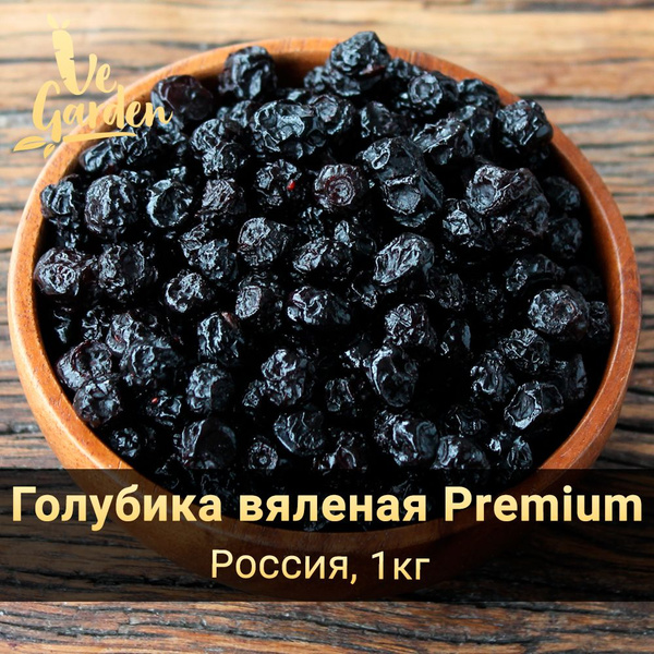 Голубика вяленая Premium, без сахара, 1 кг. Сухофрукты VeGarden ...