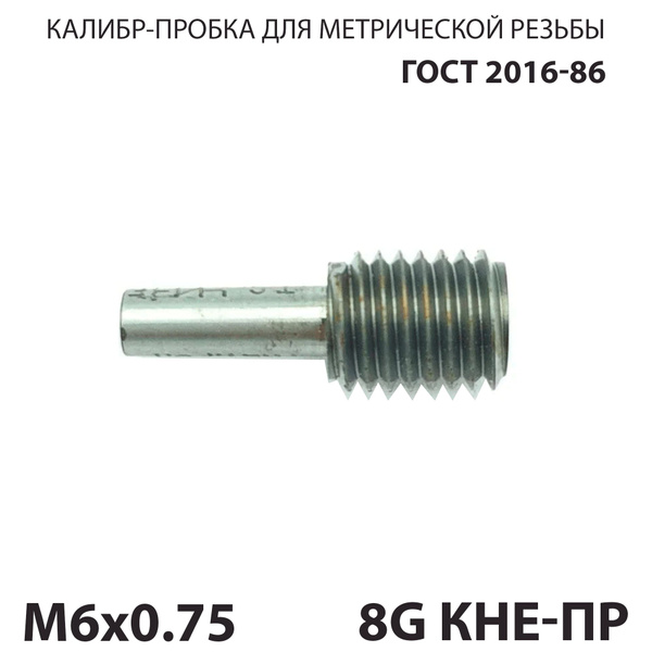 Калибр пробка резьбовой М6х0,75 8G КНЕ-ПР - купить по низкой цене в ...