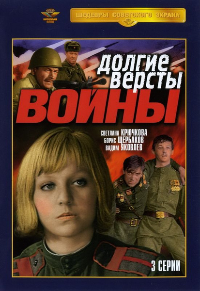 Долгие версты войны (1981) (3 DVD) (DVD-R) - купить с доставкой по выгодным ценам в интернет ...