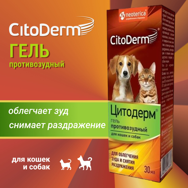 Гель CitoDerm противозудный, для кошек и собак, 30 мл - купить с ...