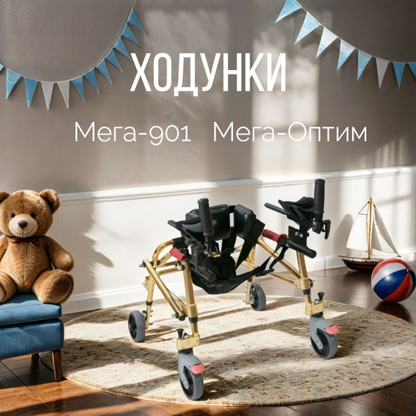 Ходунки с дополнительной фиксацией (поддержкой) тела, в том числе для ...