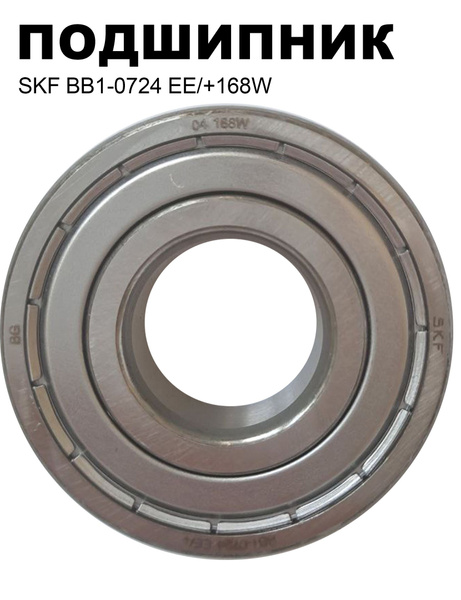 Подшипник для стиральной машины SKF BG BB1-0724 168W - купить с ...