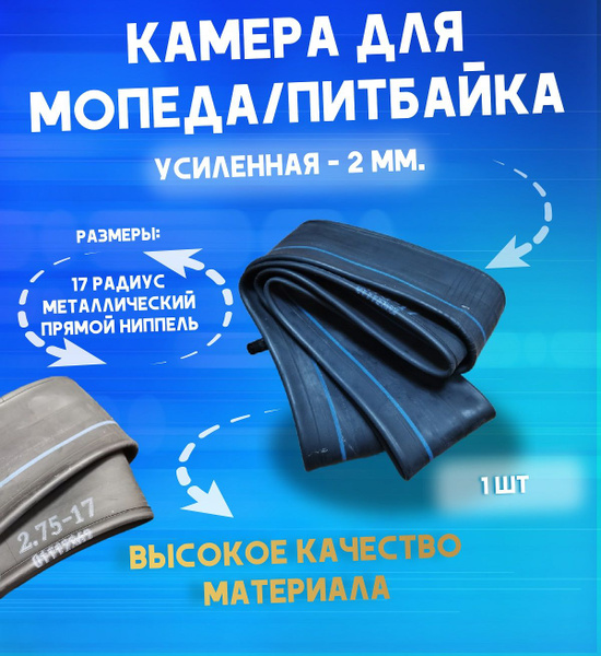 Камера на мопед, питбайк 2,75/3,00 - R17 усиленная - купить по выгодной ...