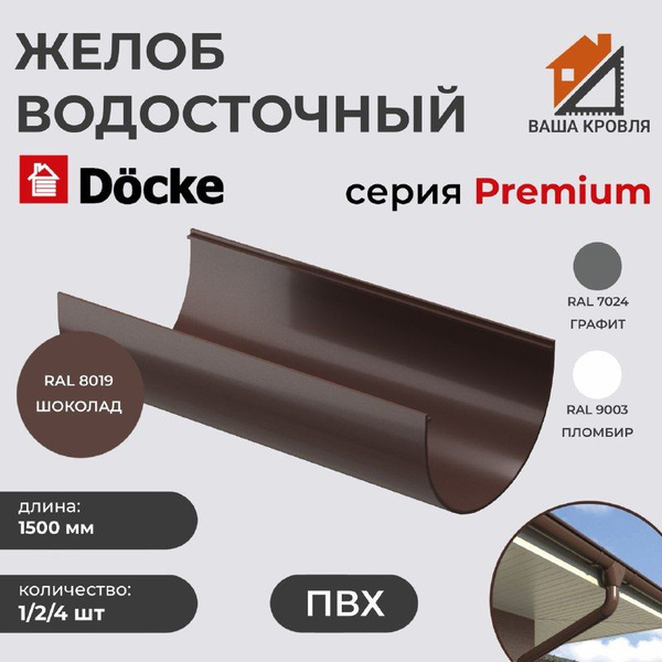 Желоб водосточный ПВХ Docke Premium D120 Шоколад RAL8019 1,5м (1,5м х 1шт) купить на OZON по ...