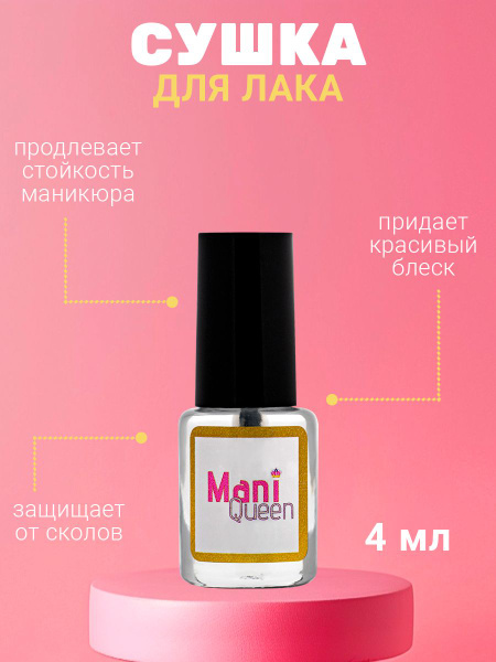 Сушка для лака для ногтей с защитой от сколов и повреждений, 4 мл ...