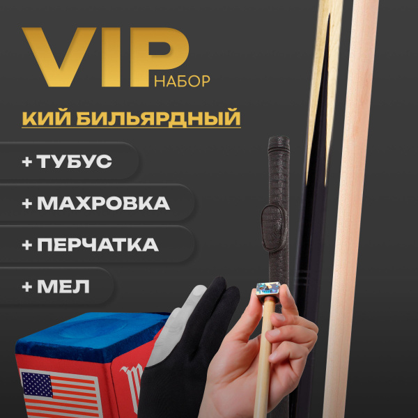 Бильярдный кий для русского бильярда разборный с аксессуарами - купить ...
