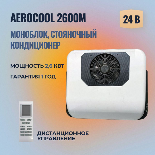 Кондиционер на крышу стояночный автономный электрический автомобильный ...