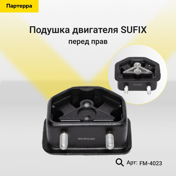 Подушка двигателя перед прав SUFIX FM-4023 - SUFIX арт. FM-4023 - купить по выгодной цене в ...