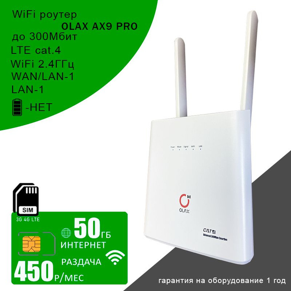 Роутер OLAX AX9 PRO white I сим карта с интернетом и раздачей, 50ГБ за ...