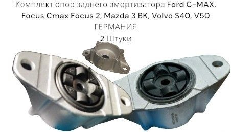 Комплект опор заднего амортизатора Ford C-MAX, Focus Cmax Focus 2 ...