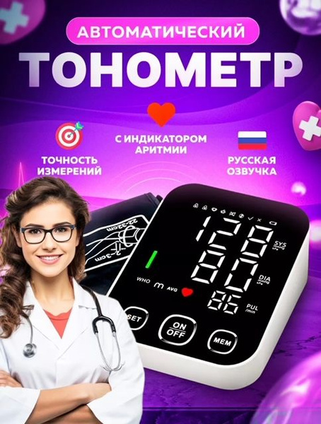 Автоматический медицинский тонометр с индикатор аритмии на плечо с ...