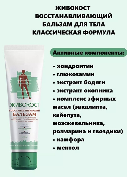 Бальзам с экстрактом окопника, глюкозамином и хондроитином Бальзам ...