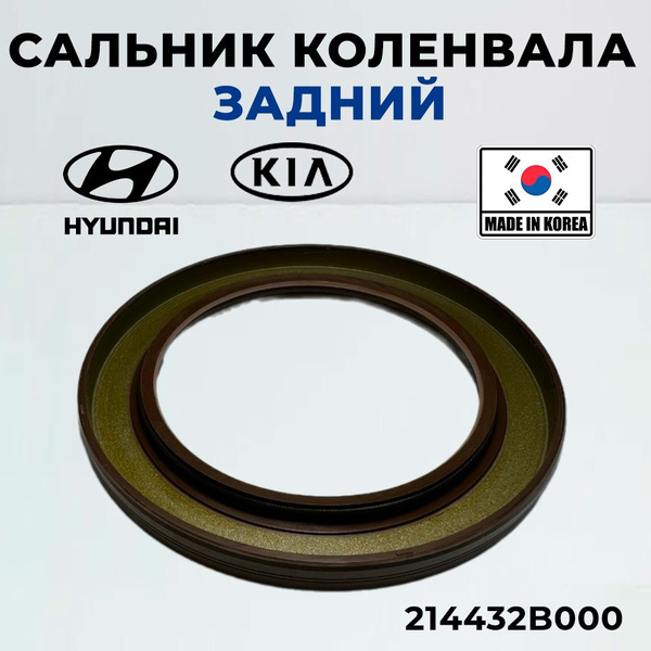 Сальник коленвала задний для Hyundai Kia артикул 214432B000 / 1шт ...