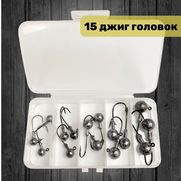 Джиг головки для рыбалки набор 15 шт купить c доставкой на OZON по ...