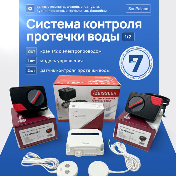 Система защиты от протечек 1/2" ZEISSLER BASIC ZSw.1322.0104 купить на OZON по низкой цене ...