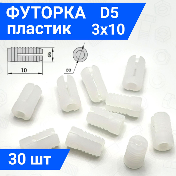 Футорка мебельная пластиковая под саморез D5, 3х10, упаковка 30 шт ...