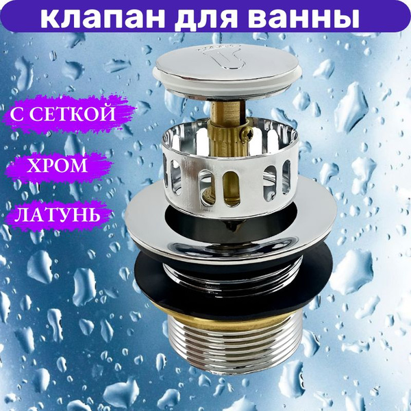 Донный клапан для ванны клик клак с сеткой - купить по выгодной цене в ...