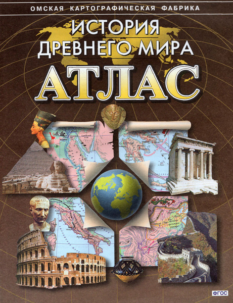 История Древнего мира. Атлас. ФГОС - купить с доставкой по выгодным ...