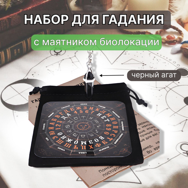 Набор для гадания с маятником из черного агата - купить с доставкой по ...