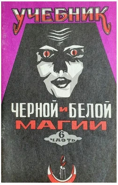 Учебник черной и белой магии. Часть 6 | Хасон Пол, Брэг Р. - купить с ...