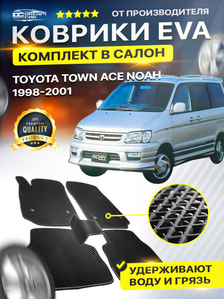 Коврики в салон автомобиля EVA ЕВА ЭВА ЭВО TOYOTA Town Ace Noah (R40 ...