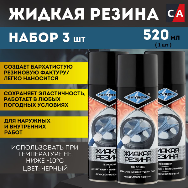 Резина жидкая Skyron - купить по выгодным ценам в интернет-магазине ...