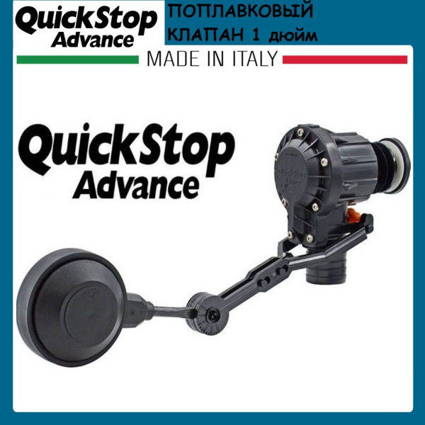 Поплавковый клапан QuickStop Advance 1" дюйм Италия - купить по низкой ...