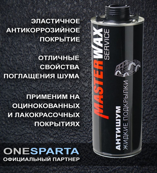 Покрытие антикоррозийное MasterWax - купить по выгодным ценам в ...