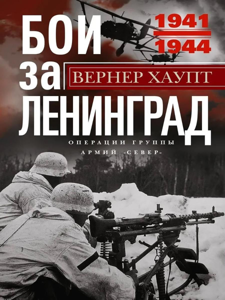 Бои за Ленинград. Операции группы армий "Север". 1941-1944 - купить с доставкой по выгодным ...