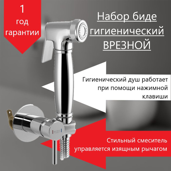 Набор биде гигиенический ВРЕЗНОЙ, шаровый кран для ГОРЯЧЕЙ и ХОЛОДНОЙ ...