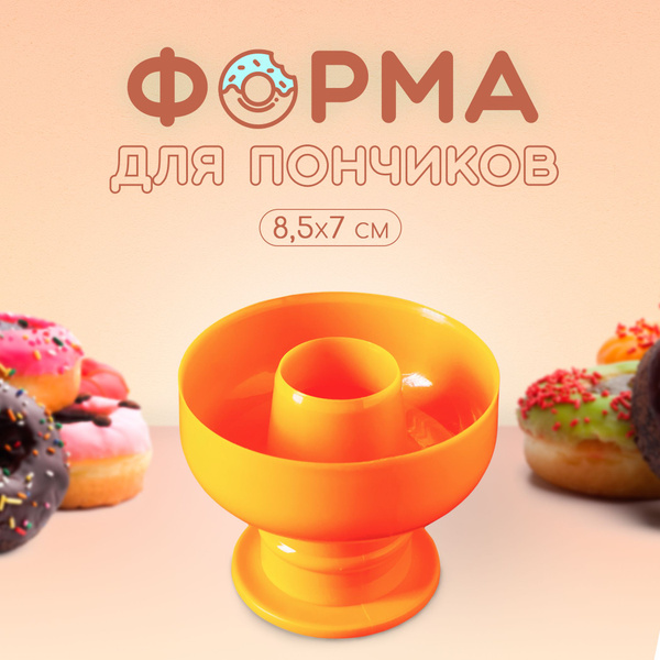 Форма для пончиков, для вырубки теста "Классика", пластик купить на ...