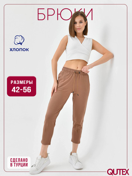 Брюки Женский QUTEX зауженные коричневый Футер двухнитка, Хлопок Повседневный, размер 44, 46 Без ...
