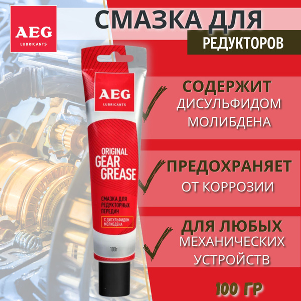 Смазка для редукторов с дисульфидом молибдена AEG 100 гр. - купить по ...