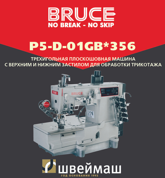 Промышленная швейная машина BRUCE P5-D-01GB*356 - купить по низким ценам с доставкой в интернет ...